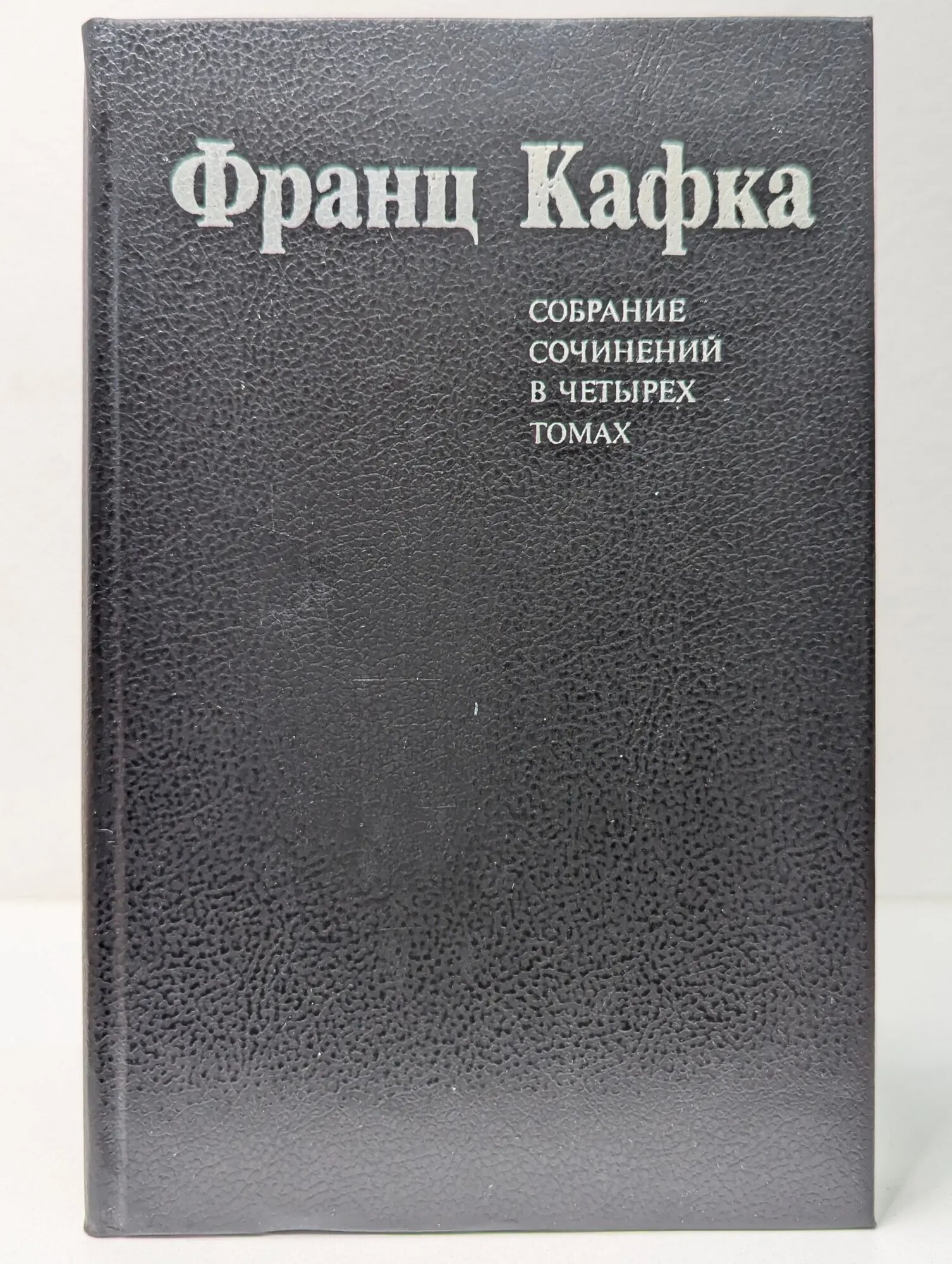 Франц Кафка. Собрание сочинений в 4 томах. Том 4 Кафка Франц 1995