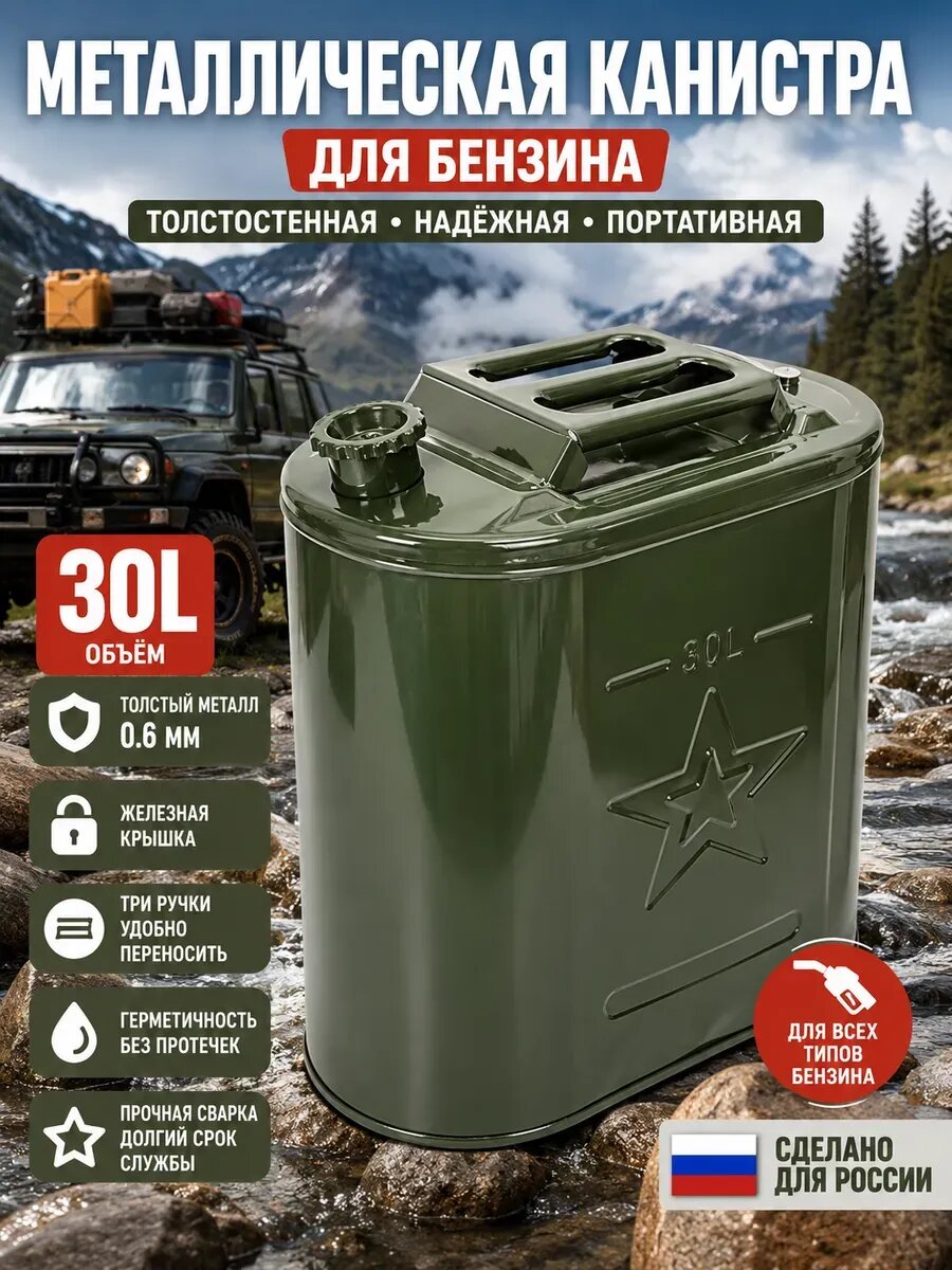 Канистра для бензина 30 литров
