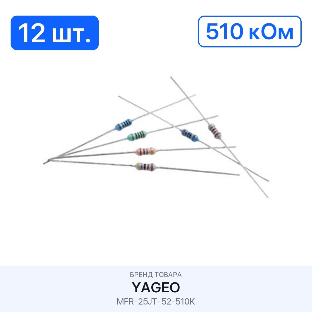 12 шт. Резистор постоянный MFR-25JT-52-510K 510 кОм Yageo