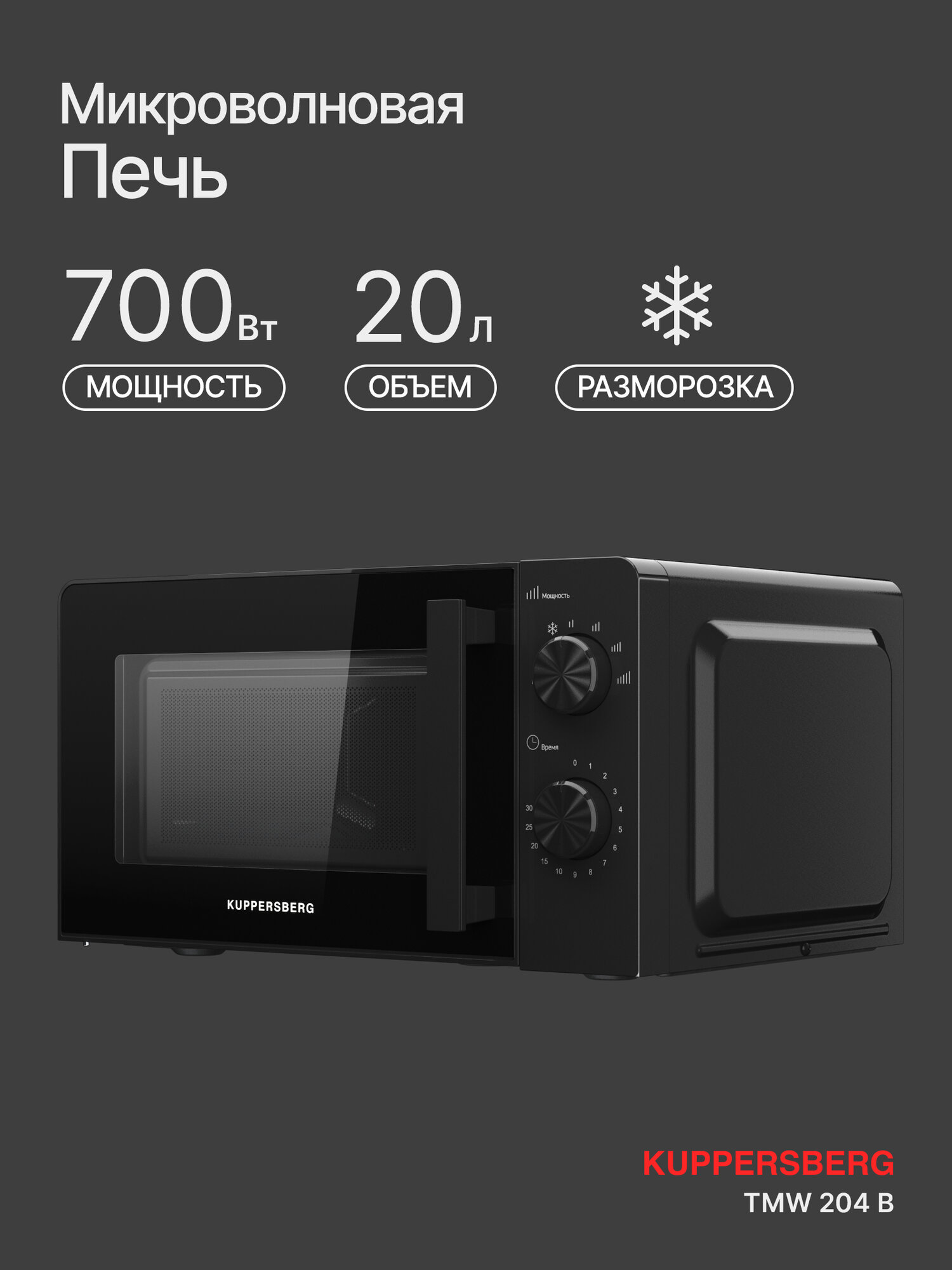 Микроволновая печь Kuppersberg TMW 204 B, 20 л