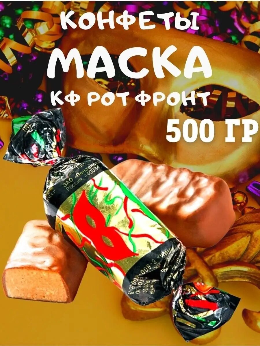 Конфеты маска