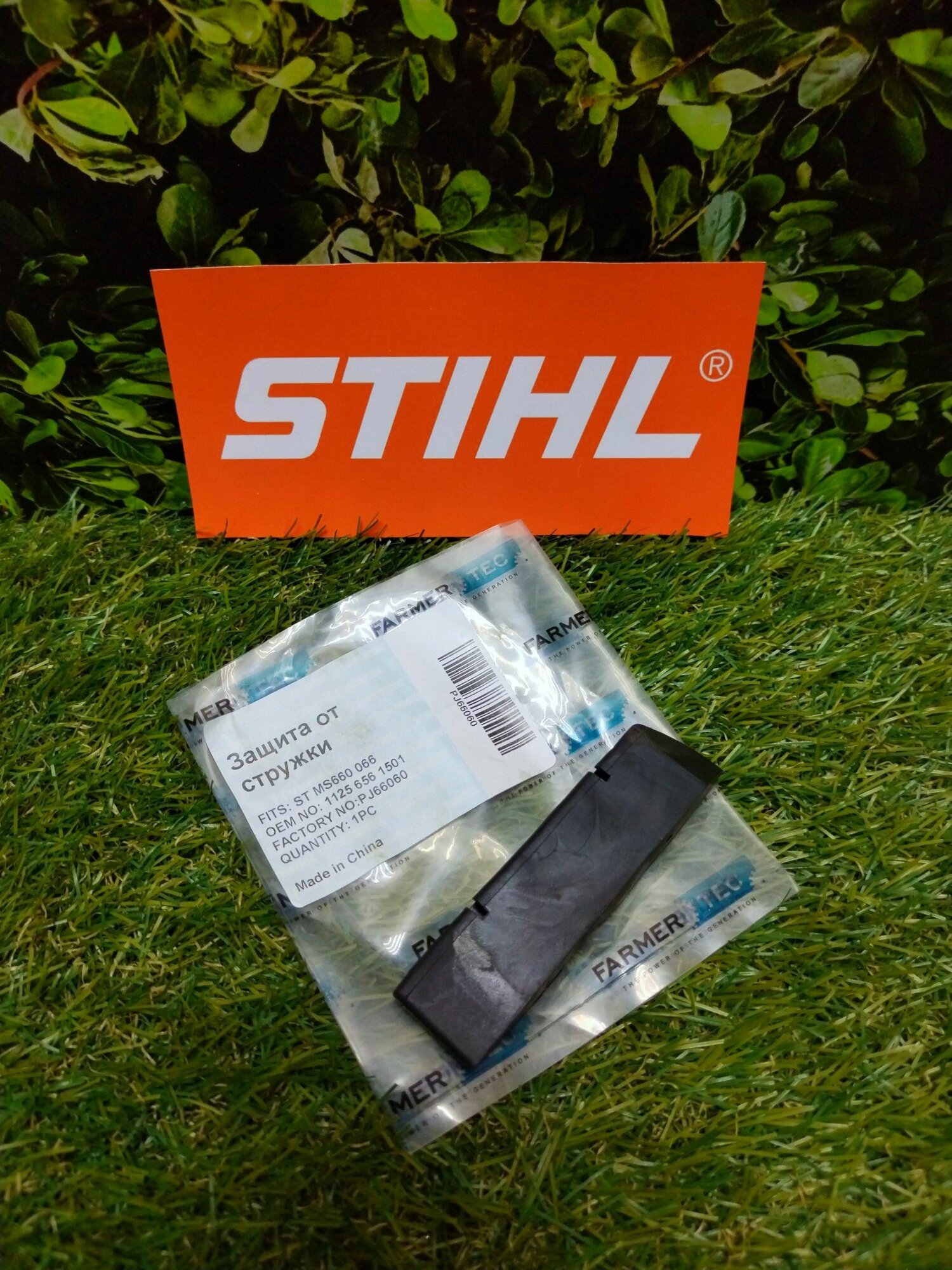 Защитное приспособление для STIHL MS 660 (1125-656-1501) FarmerTec PJ66060