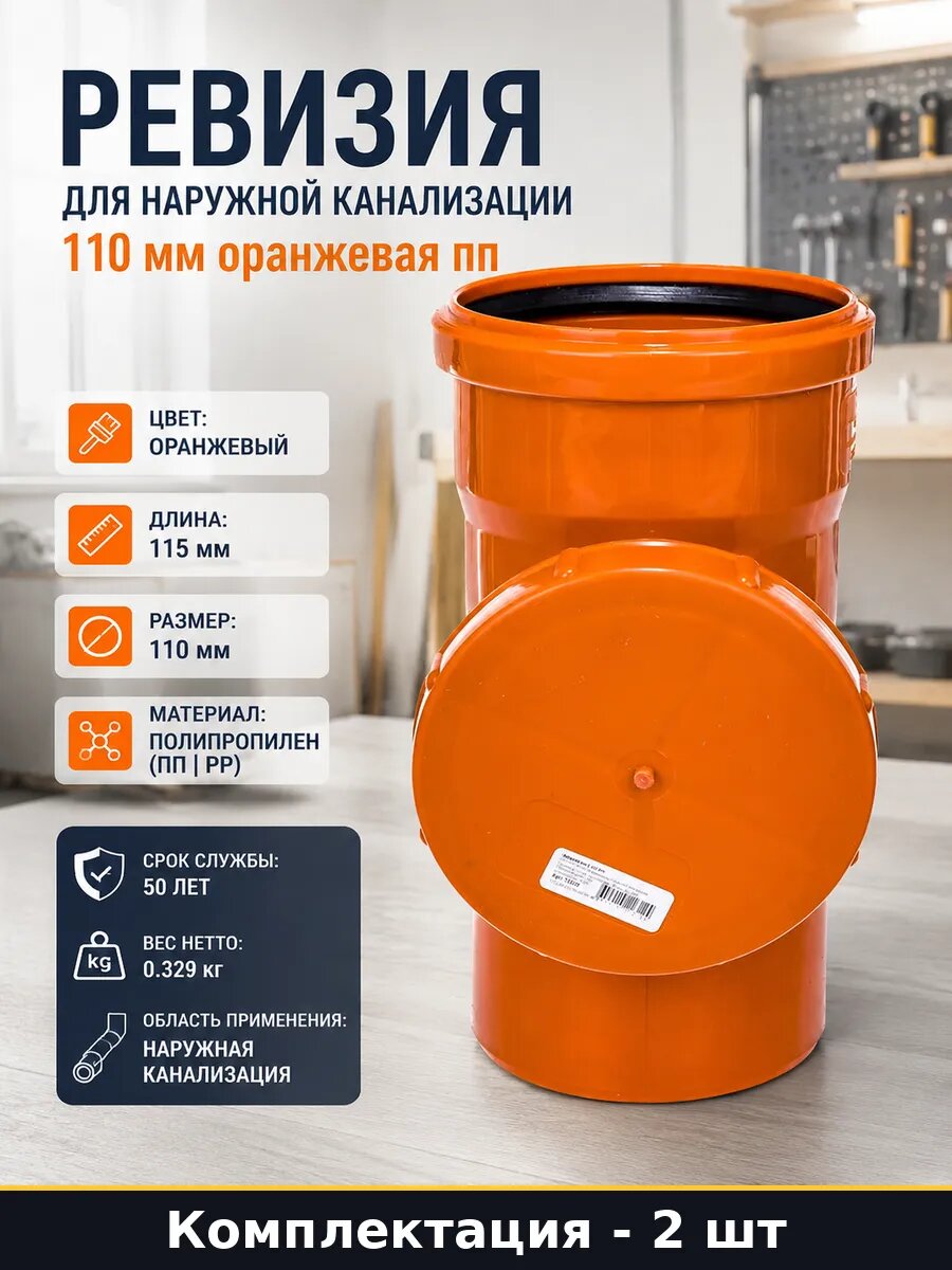 Ревизия канализационная 110 мм для наружных работ набор 2 шт