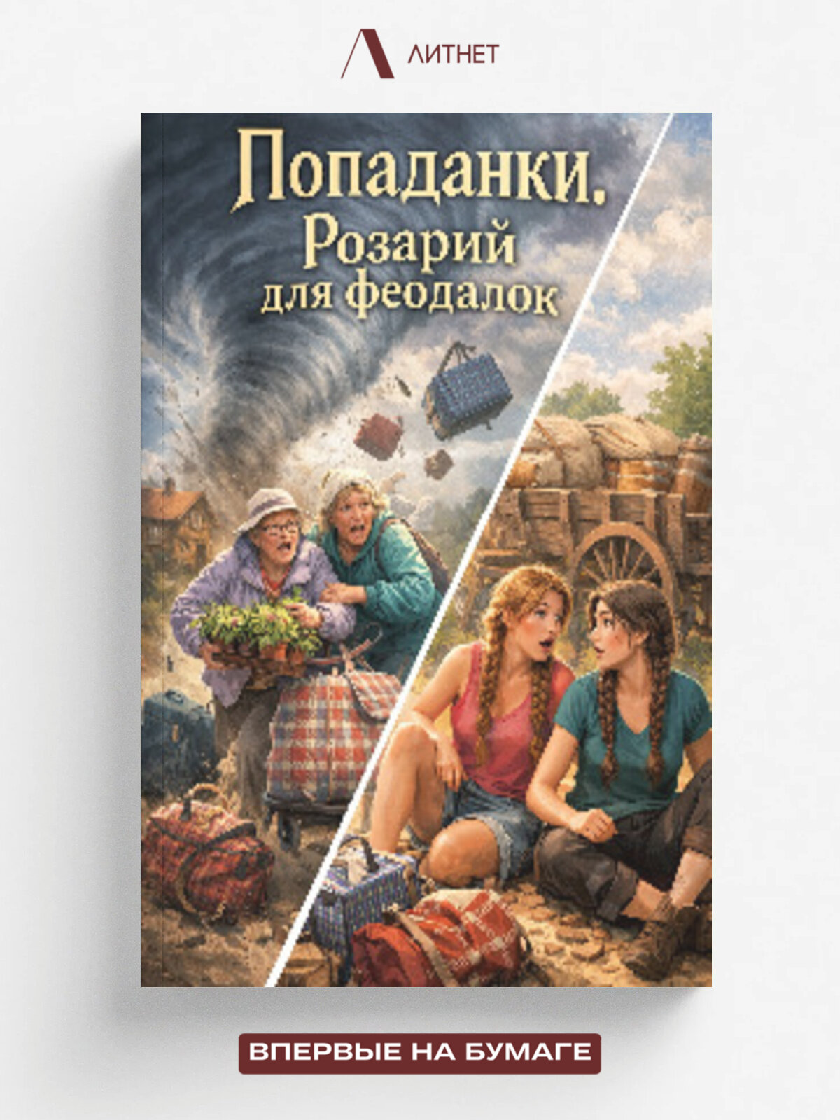 Попаданки. Розарий для феодалок.