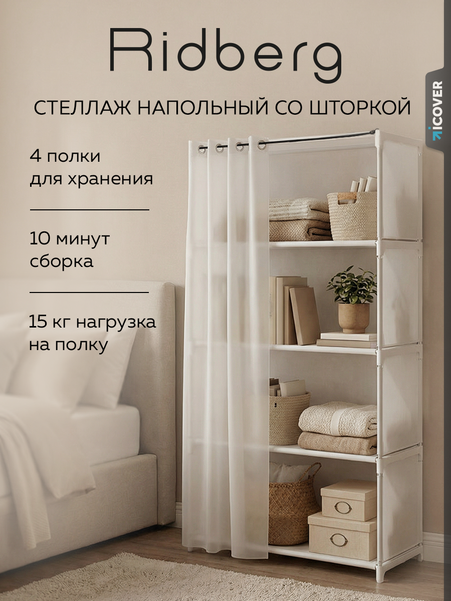 Стеллаж шкаф для хранения Ridberg в гостиную Ridberg 4 ячейки с шторкой (белый)