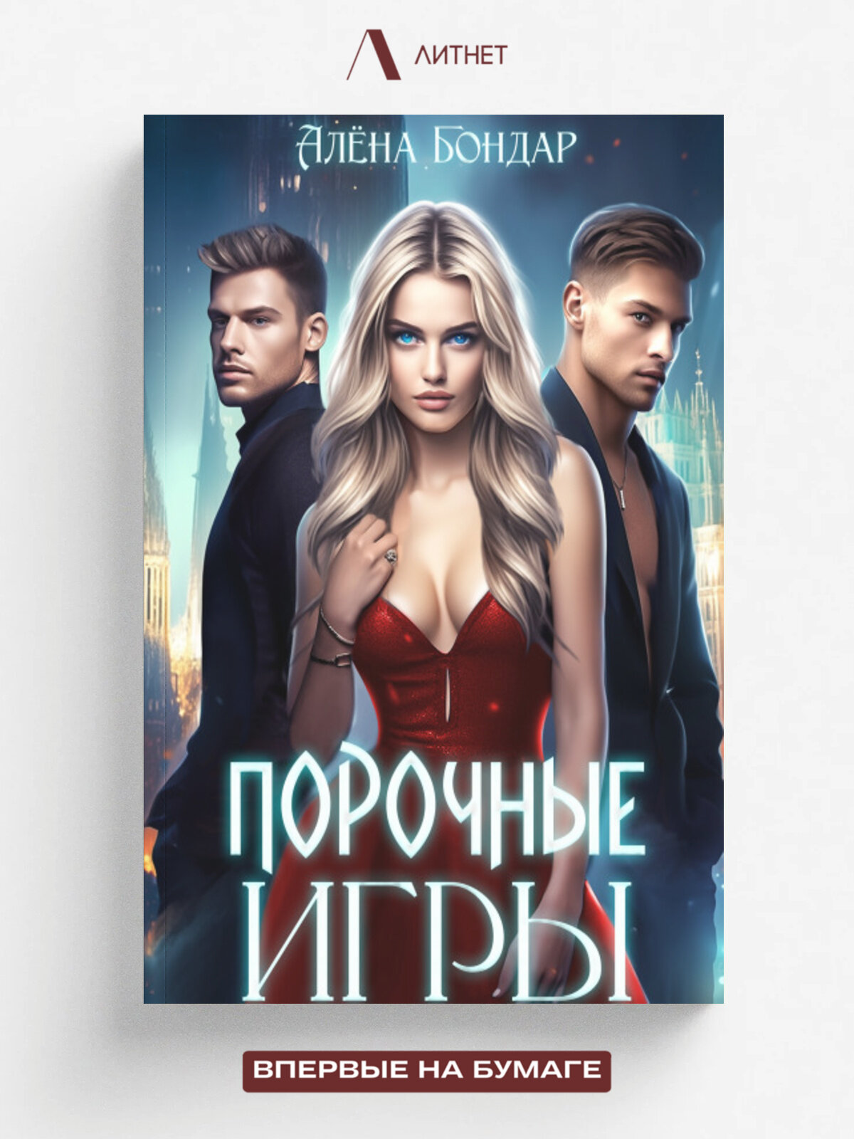 Порочные игры