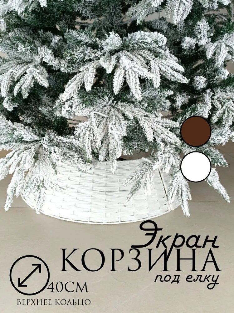Корзина под елку плетеная Белая 60см, Диаметр верхнего кольца: 40 см, Цвет: Белый