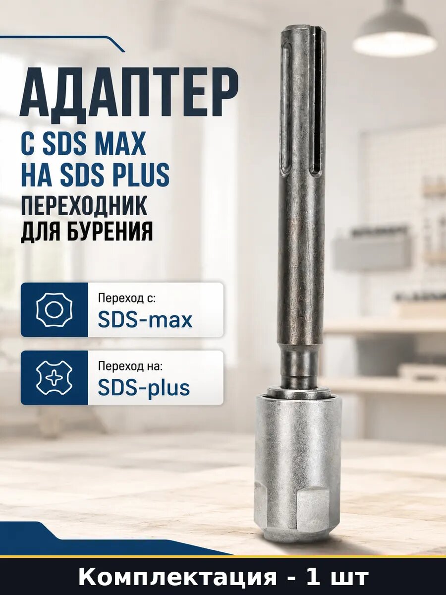 Адаптер с SDS Max на SDS Plus переходник для бурения