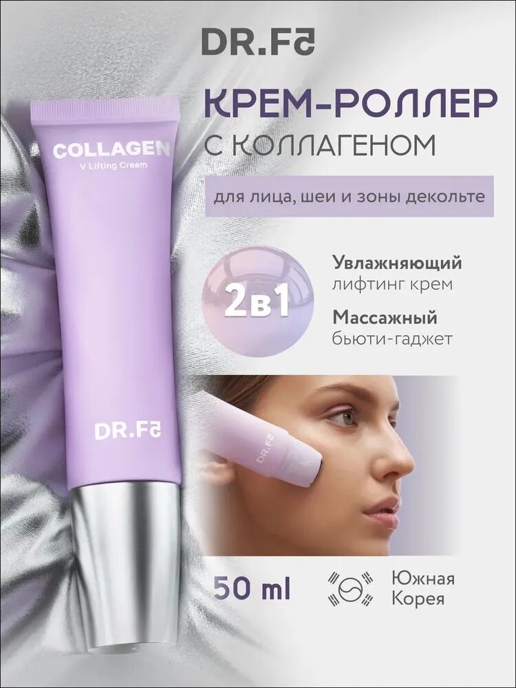 Крем-роллер для лица антивозрастной с коллагеном для моделирования овала лица, шеи и зоны декольте 50 мл