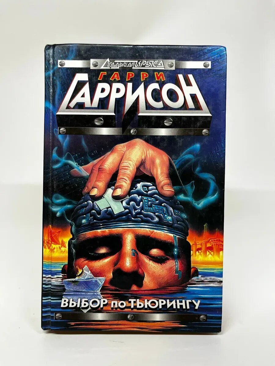 Гарри Гаррисон. Стальная Крыса. Выбор по Тьюрингу
