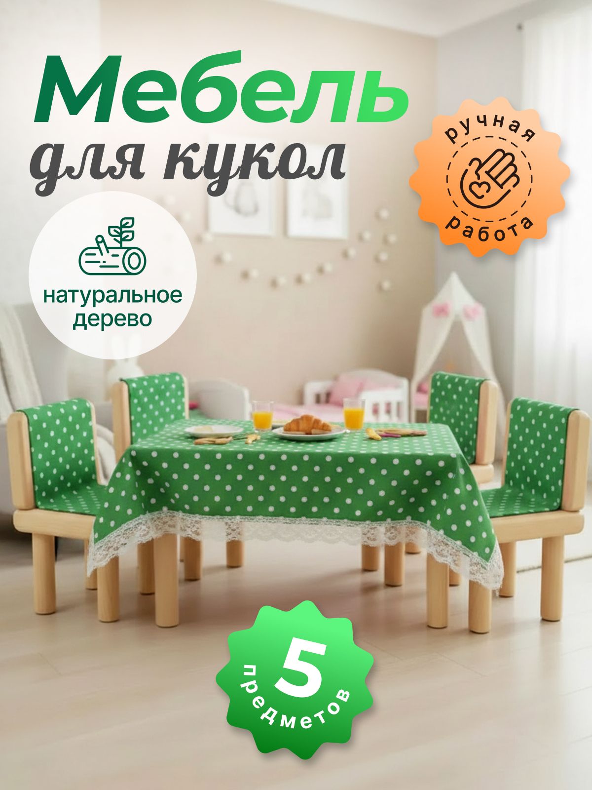 Мебель для кукольного домика-Стол и стулья деревянные