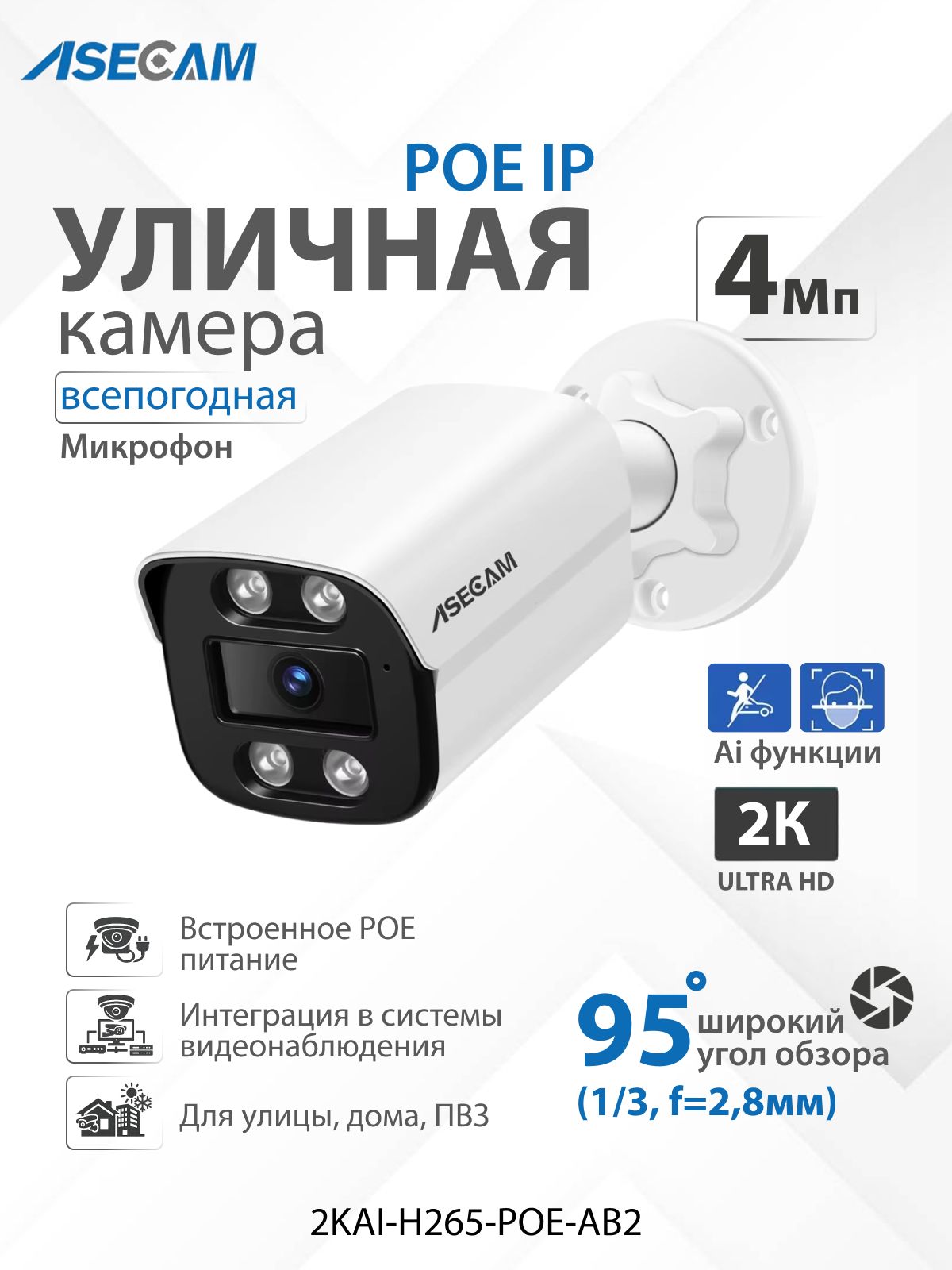 ASECAM 2K POE Ai уличная IP камера 4Mp POE с определением лица и формы человека, объектив 2,8mm