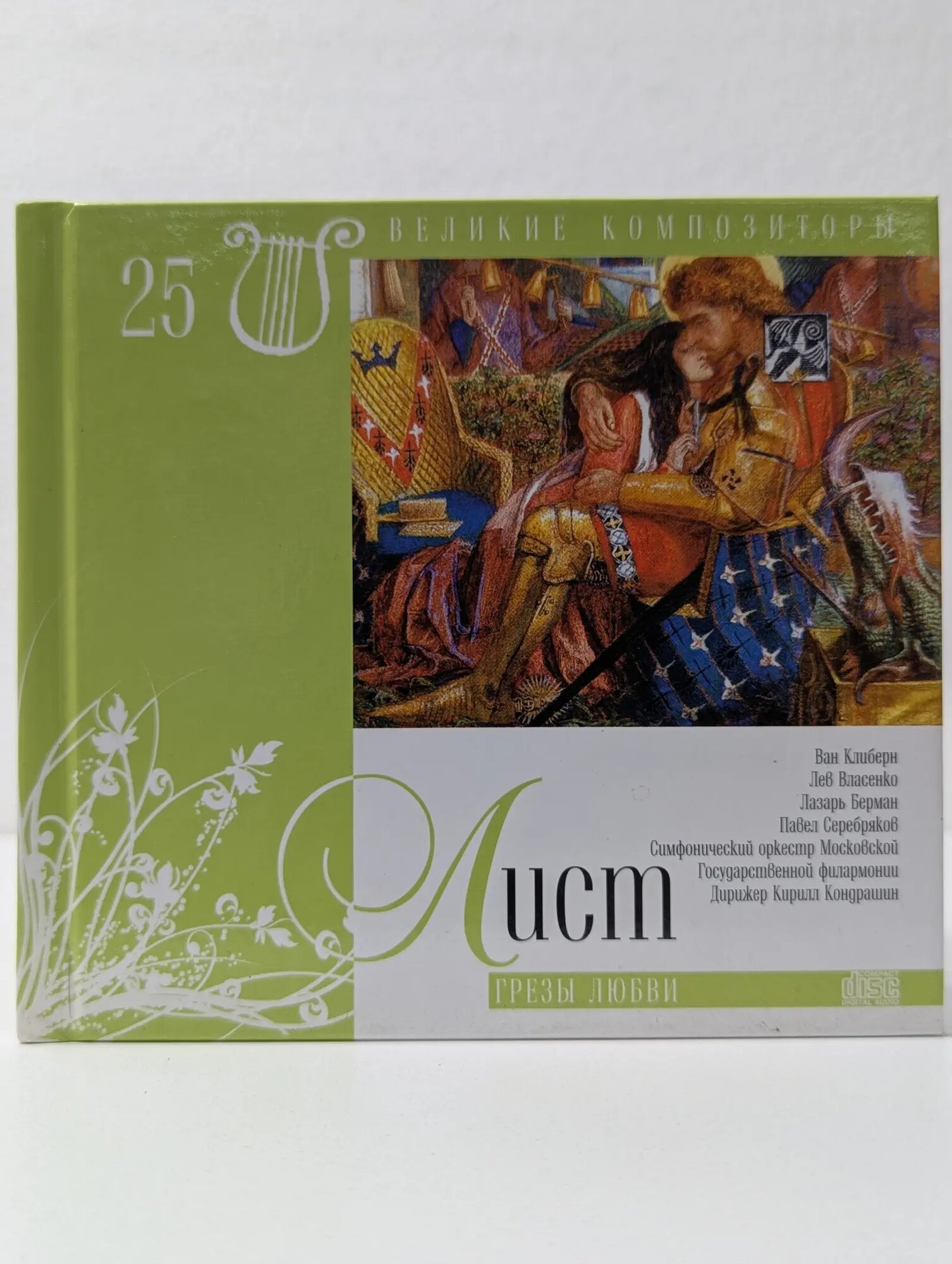 Великие композиторы. Том 25. Лист. Грезы любви Сборник 2009