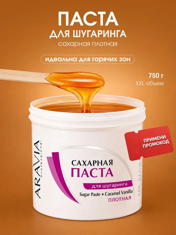 ARAVIA Professional Сахарная паста для шугаринга