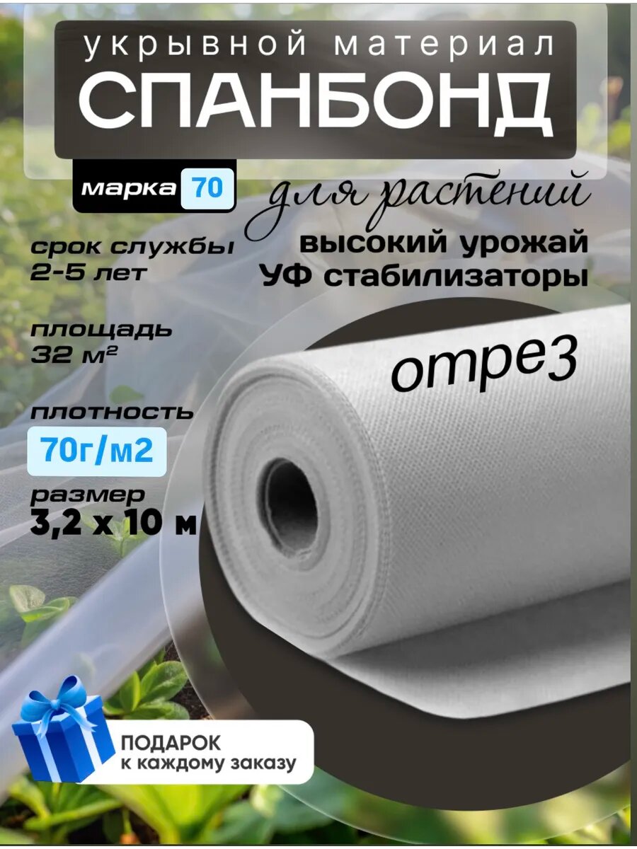Спанбонд белый укрывной 70 3,2*10м