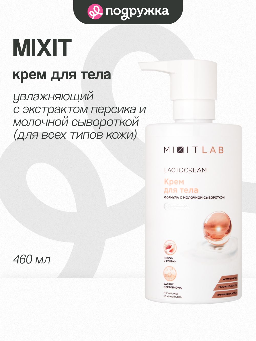 Крем для тела MIXIT LAB увлажняющий с экстрактом персика и молочной сывороткой (для всех типов кожи) 460 мл