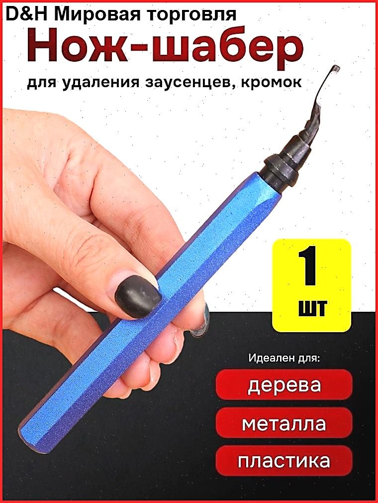 Нож-шабер для удаления заусенцев, для снятия фаски по металлу и пластику, профессиональный фаскосниматель для труб