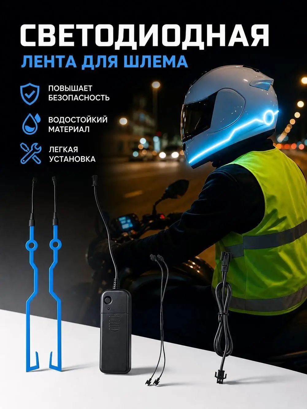 Светящаяся лента для мотошлема, светодиодная сигнальная полоса для ночных поездок на мотоцикле