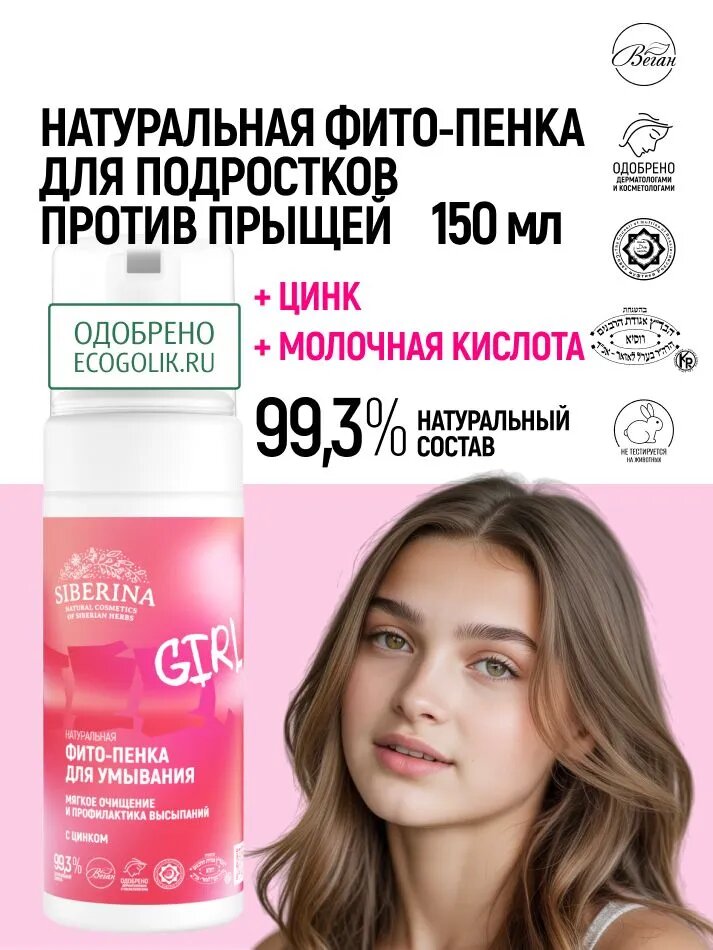Siberina Натуральная очищающая пенка для умывания лица от прыщей, акне и черных точек с цинком и молочной кислотой для чувствительной проблемной и жирной кожи подростков, уходовое средство мусс