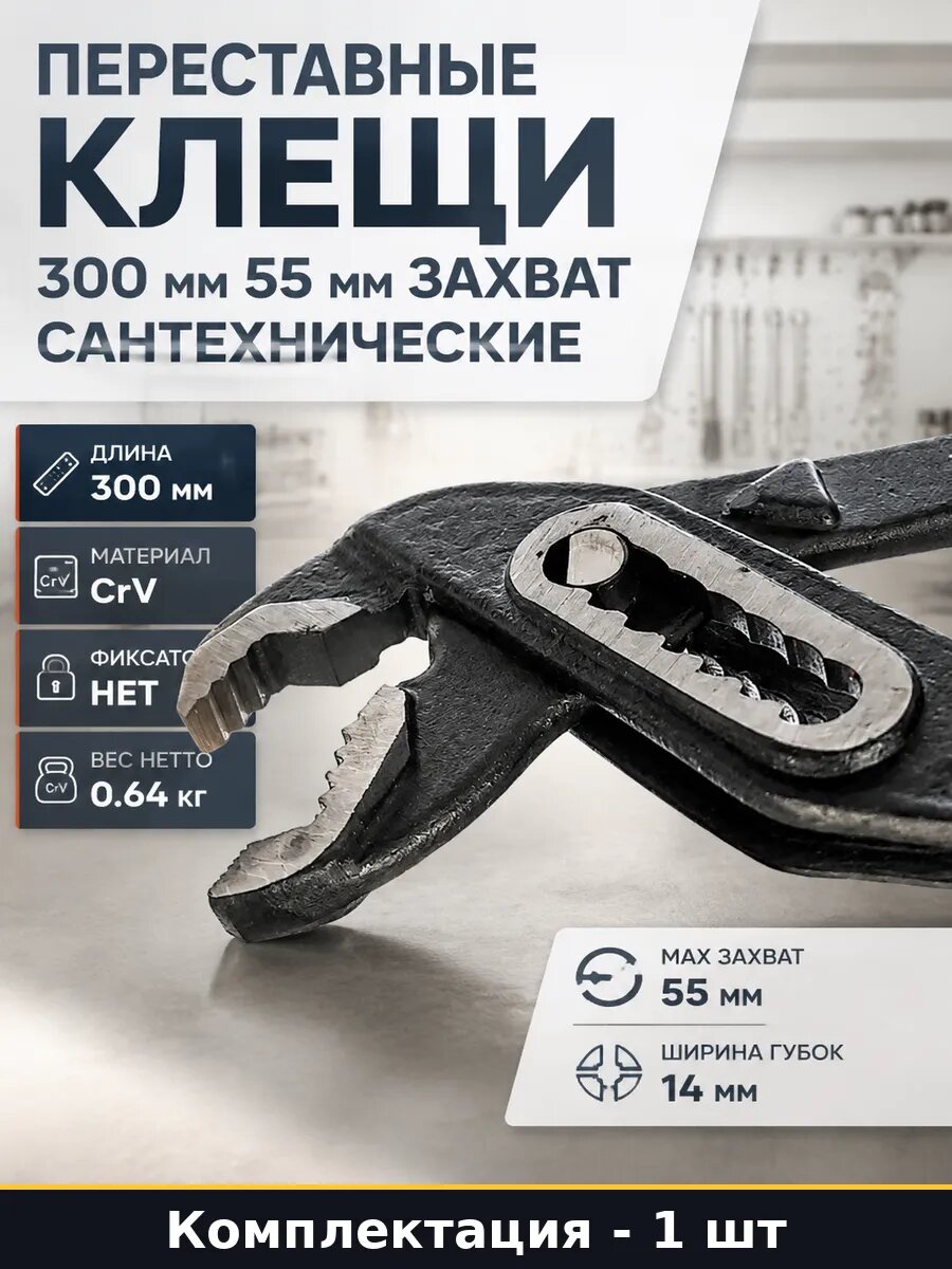 Переставные клещи 300 мм 55 мм захват сантехнические