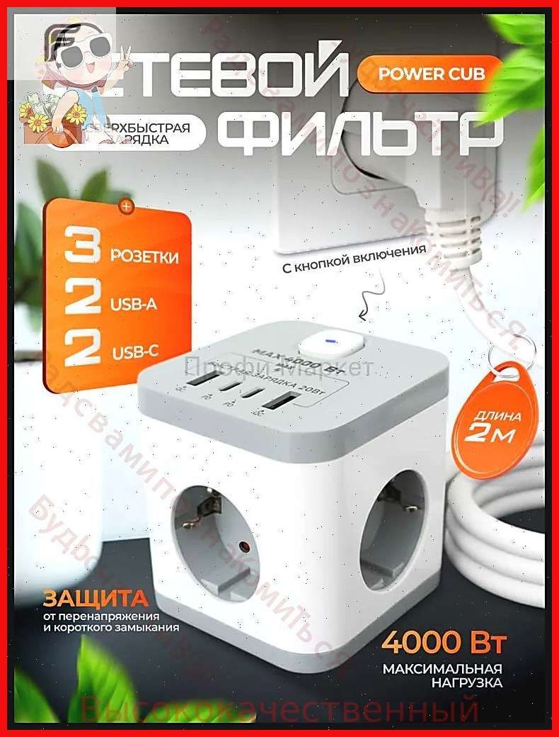 Удлинитель с тройником для розетки 2 метра, быстрая зарядка Type-C, USB, сетевой фильтр 4000 Вт