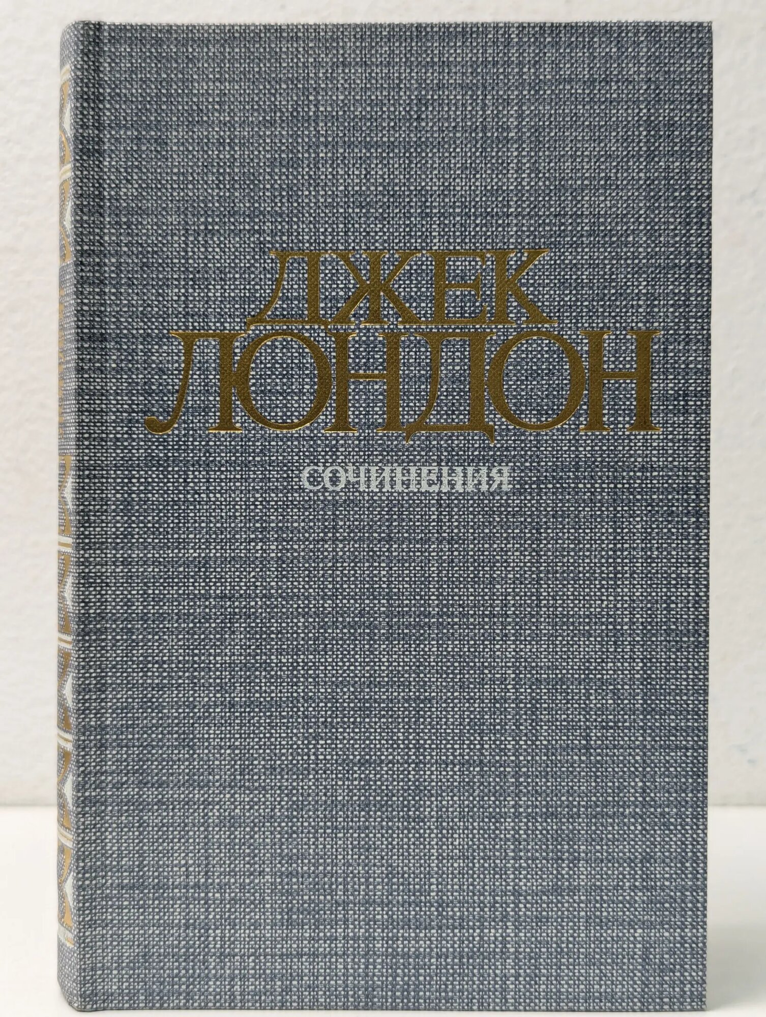 Джек Лондон. Сочинения в 4 томах. Том 3. Железная пята. Время-не-ждет Лондон Джек 1984