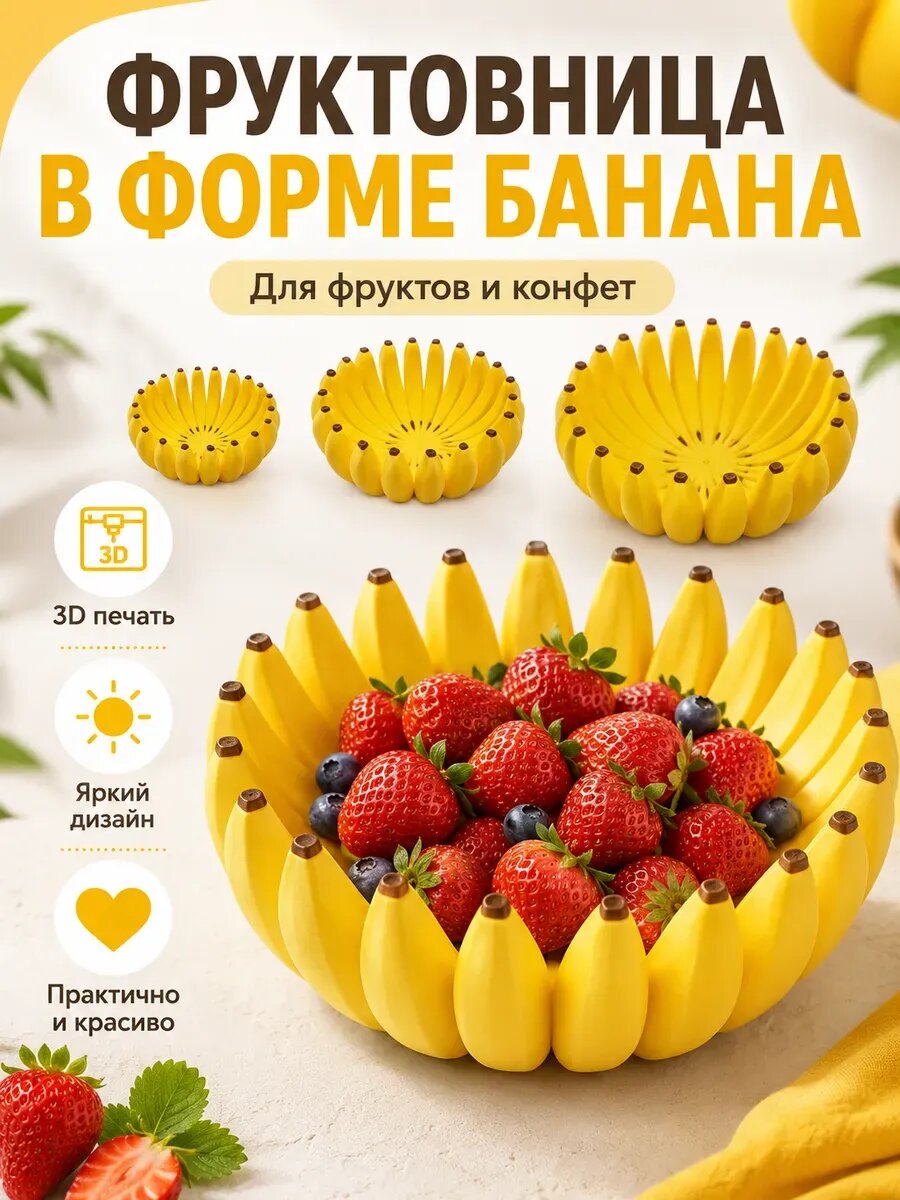 Фруктовница ваза для фруктов конфетница банан 3D 20cm