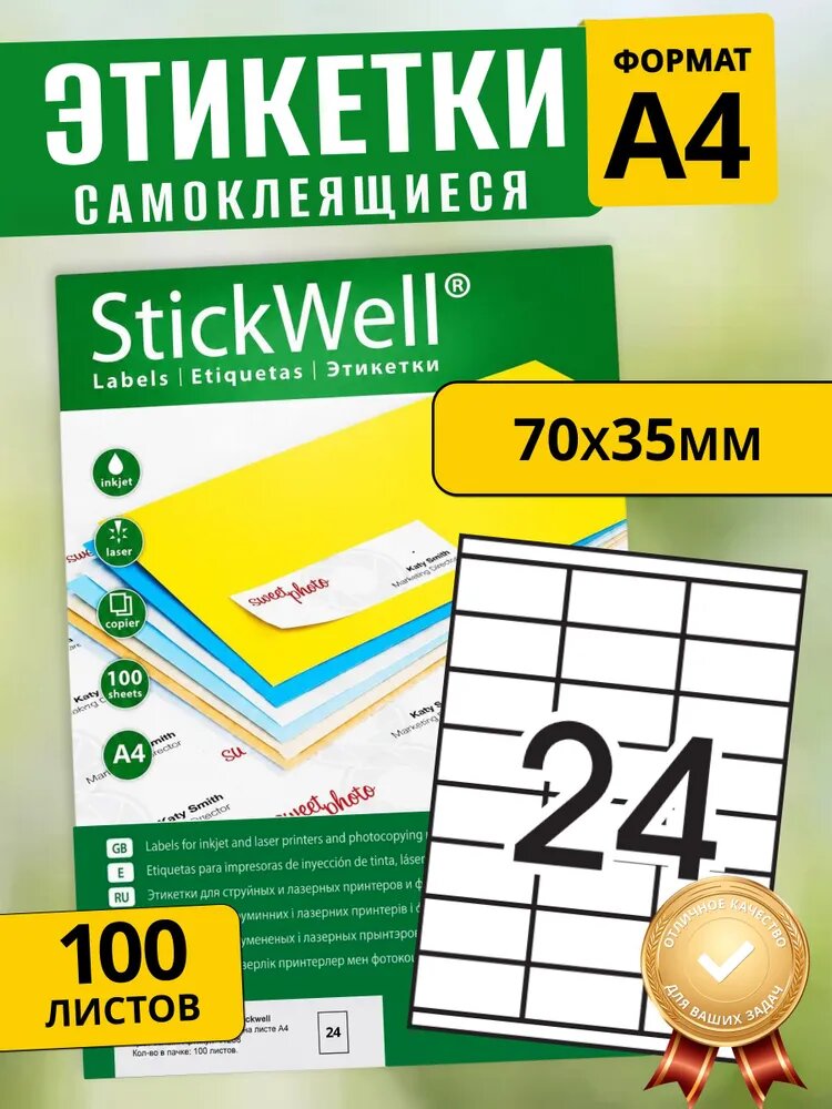 Этикетки самоклеящиеся 70х35мм /24 шт на листе А4 100 листов, клейкая бумага для принтера, этикетка белая для печати