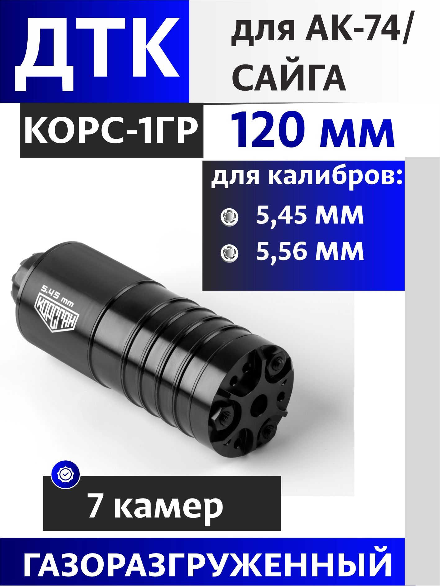 ДТК на АК-74/Сайгу, газоразгруженный, "КОРС-1ГР", 5,45 мм, 120мм