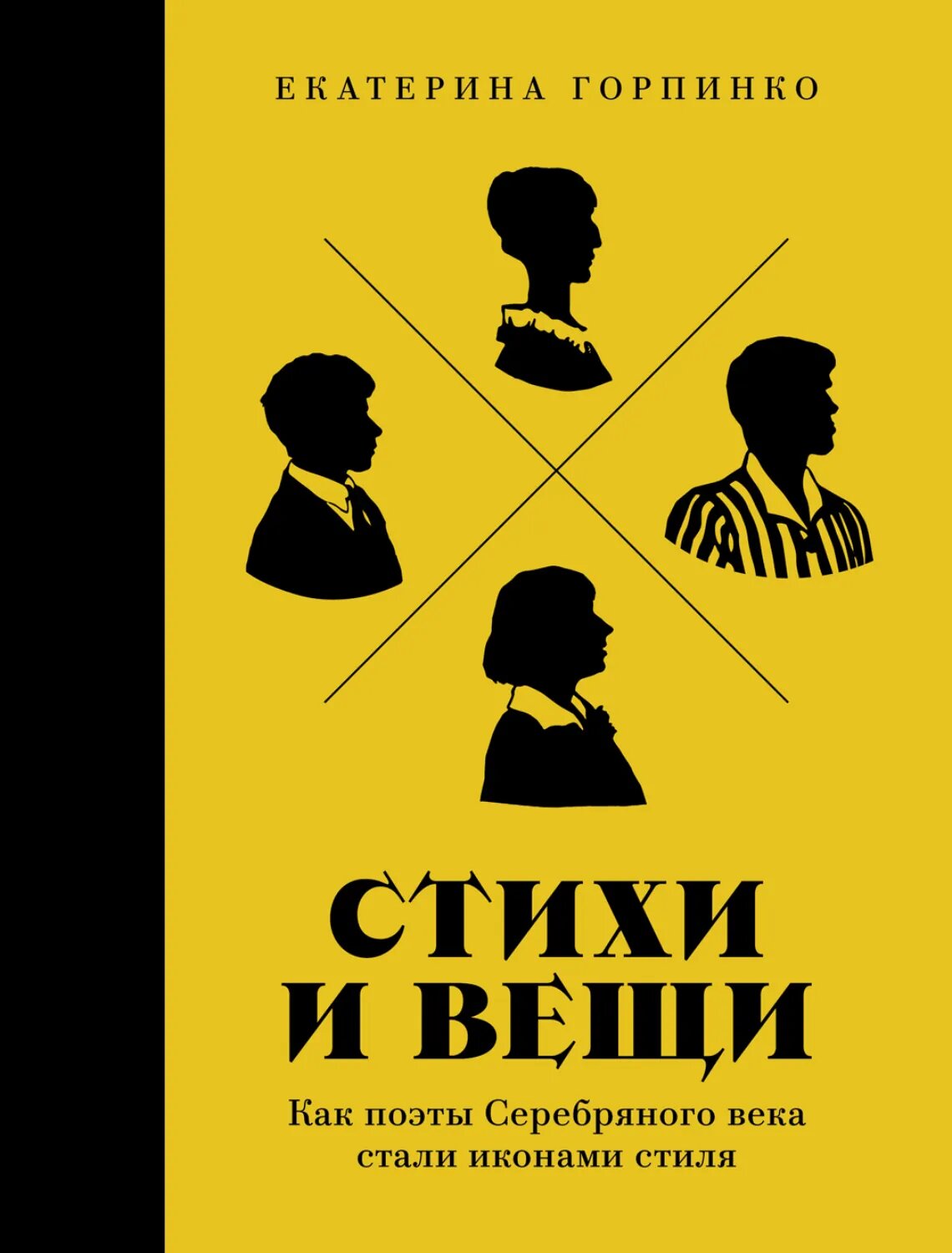 Стихи и вещи: Как поэты Серебряного века стали иконами стиля [Цифровая книга]