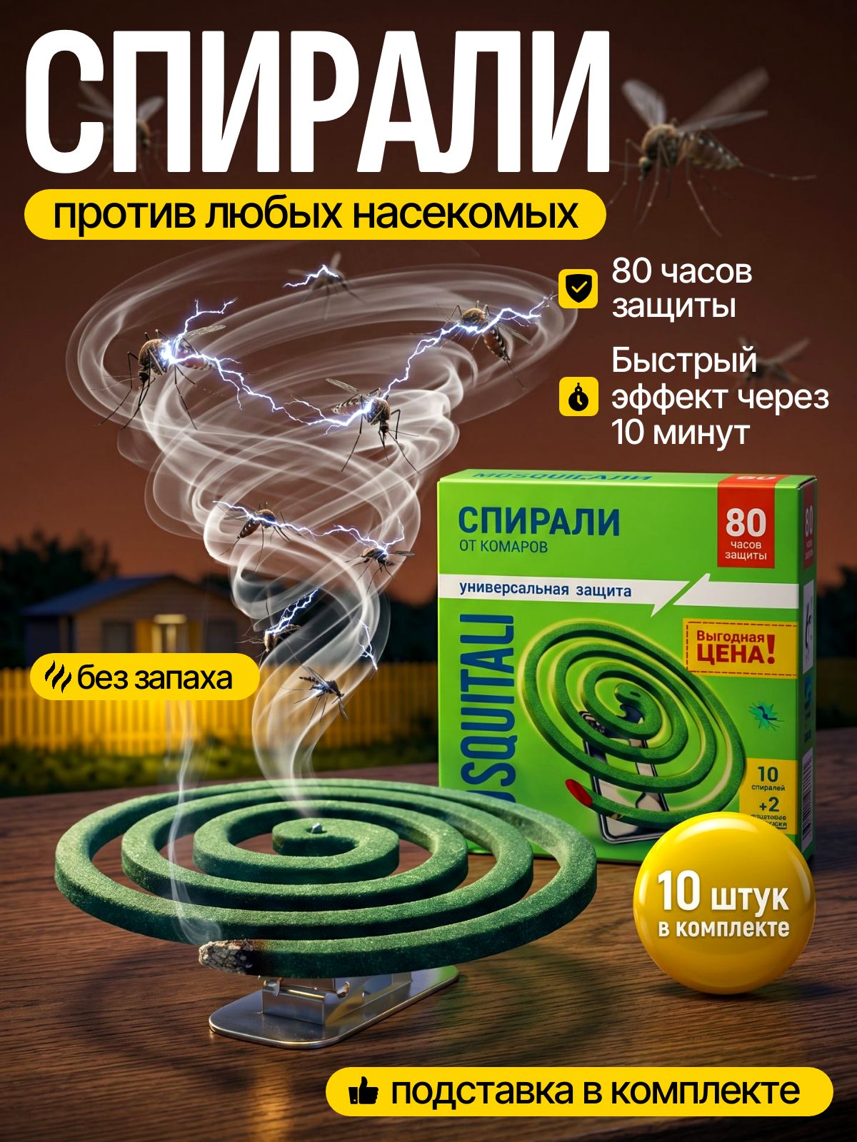 Спирали от комаров и мошек без запаха, средство от комаров, 10 штук + подставка