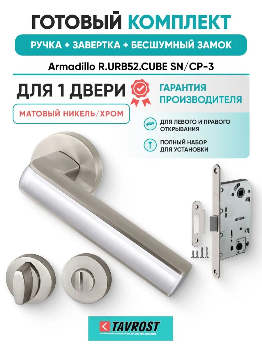 Ручки R. URB52. CUBE SN/CP-3+Завертка+Бесшумный замок