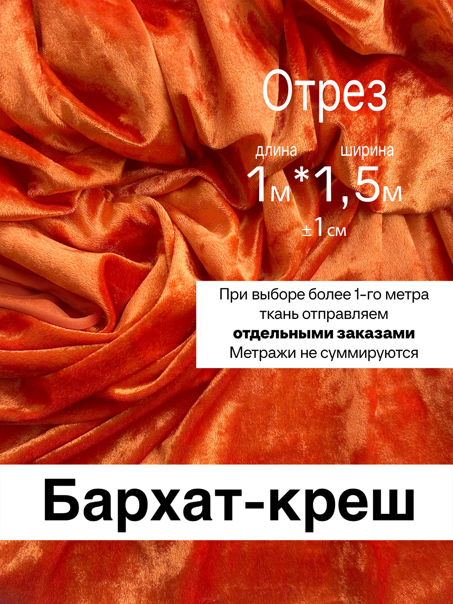 Бархат-креш мраморный, цвет оранжевый, отрез для рукоделия 1м*1,5м