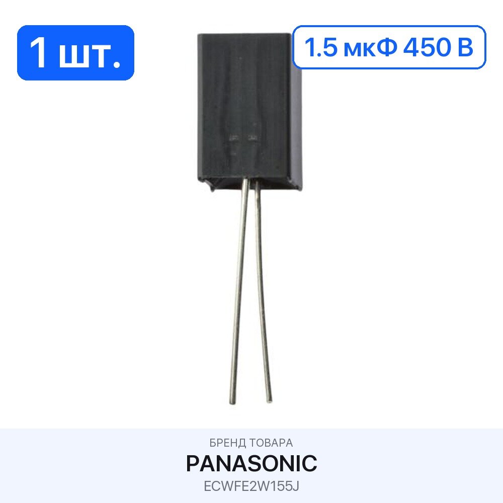 Конденсатор плёночный ECWFE2W155J 1.5 мкФ 450 В Panasonic
