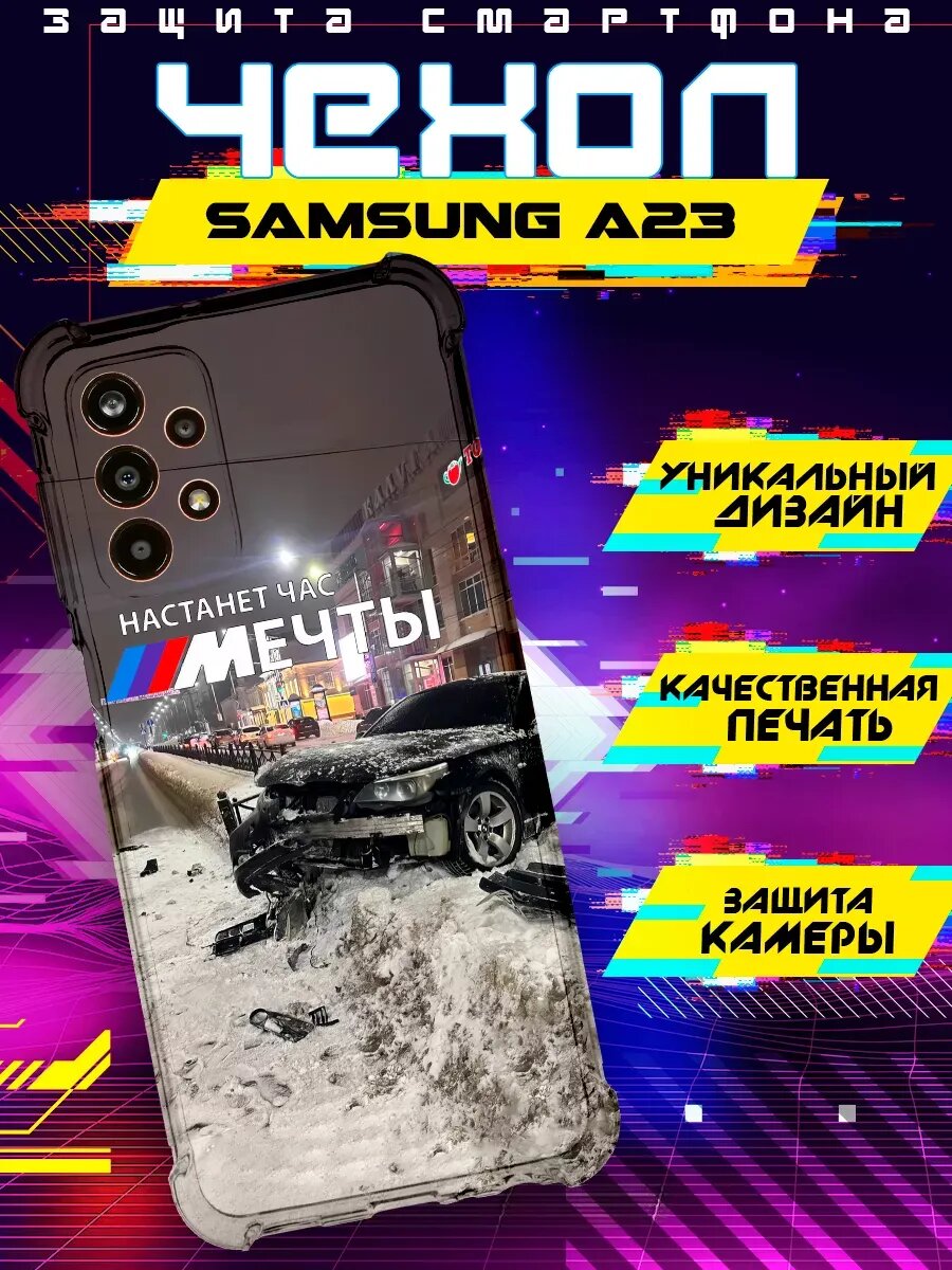 Чехол на SAMSUNG A23 с принтом настанет час мечты