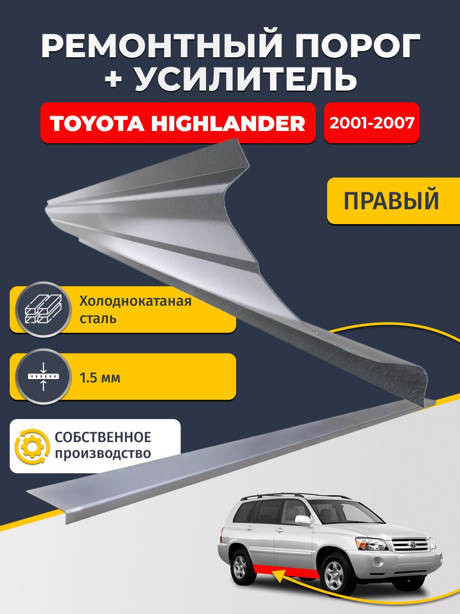 Правый порог + усилитель из холоднокатаной стали 1,5 мм, на Toyota Highlander 1 2001-2007 (Тойота Хайлэндер)