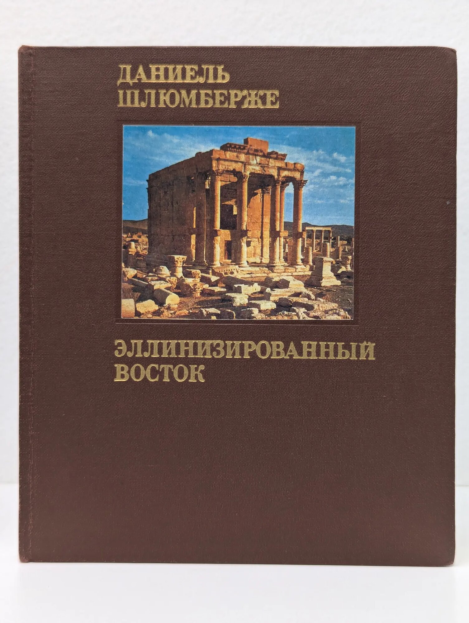 Эллинизированный Восток Шлюмберже Даниель 1985
