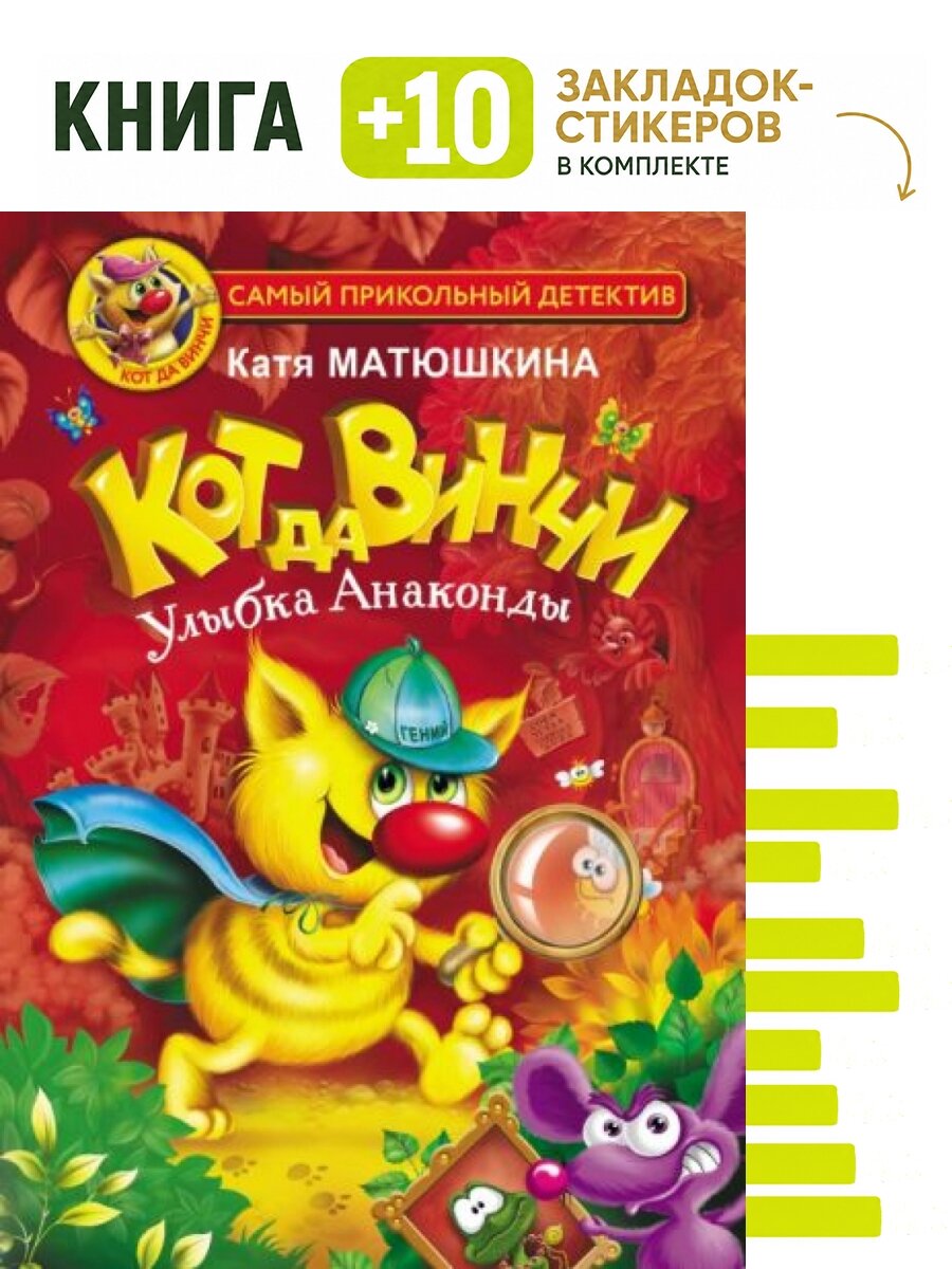 Кот да Винчи. Улыбка Анаконды. Комплект: книга + 10 закладок-стикеров
