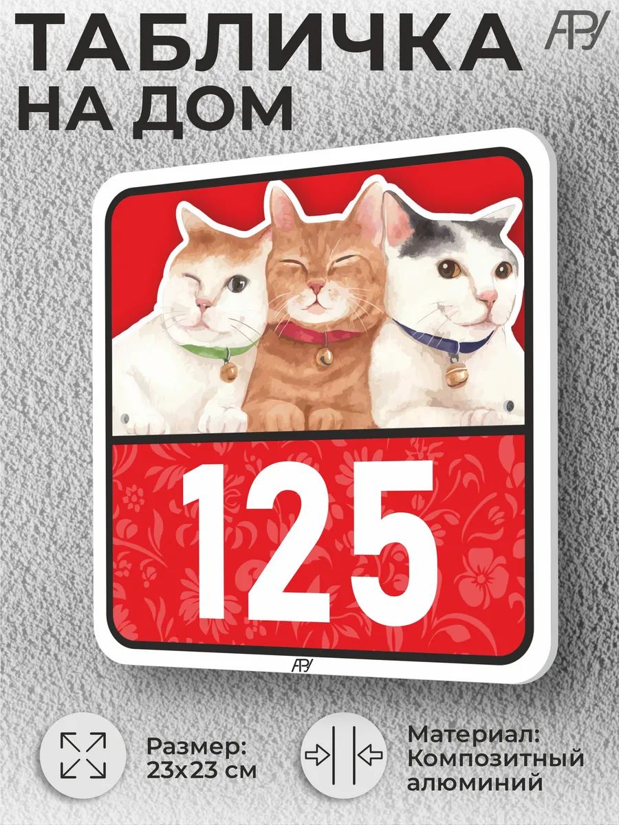 Адресные таблички с номером дома с котиками №125