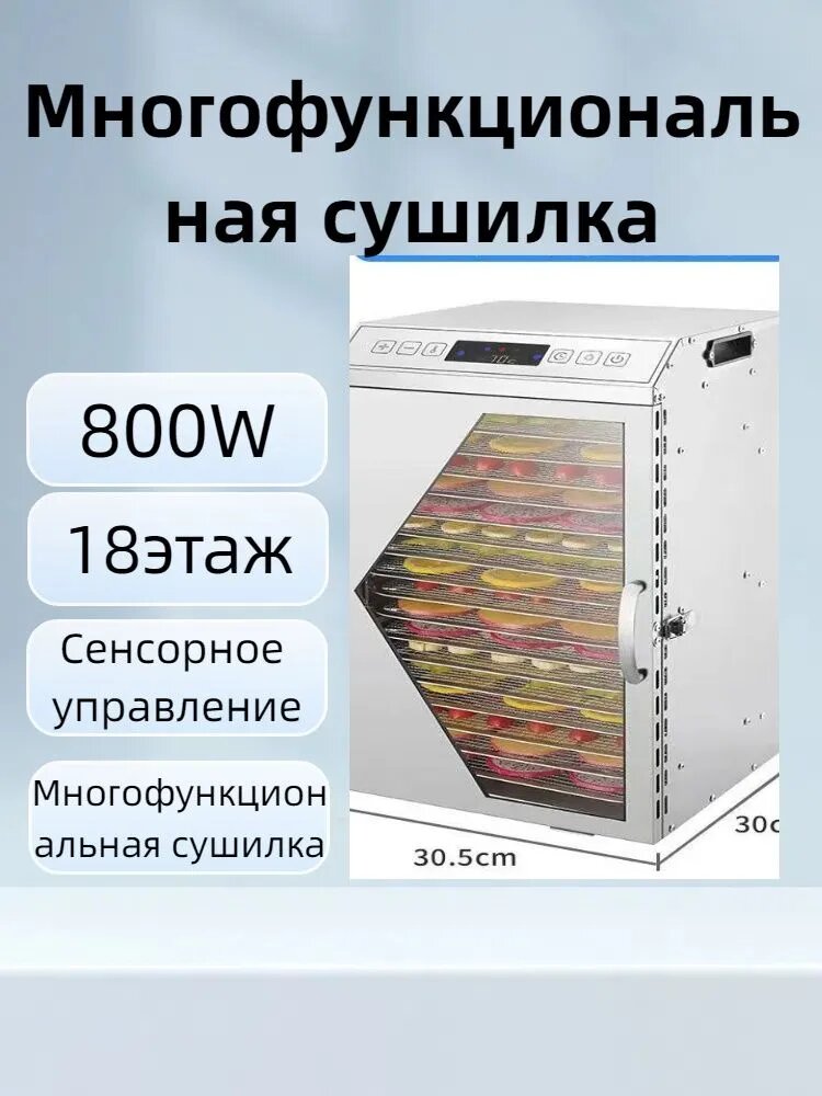 Сушилка/дегидратор для фруктов и овощей, 18металлических поддонов, горизонтальный вентилятор, таймер, подвижная дверца, 800 Вт