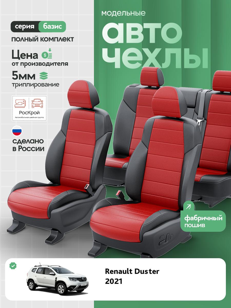 Чехлы Рено Дастер (Renault Duster) 2020-2024 1 внедорожник Экокожа Красный RS4132-C3594 Роскрой