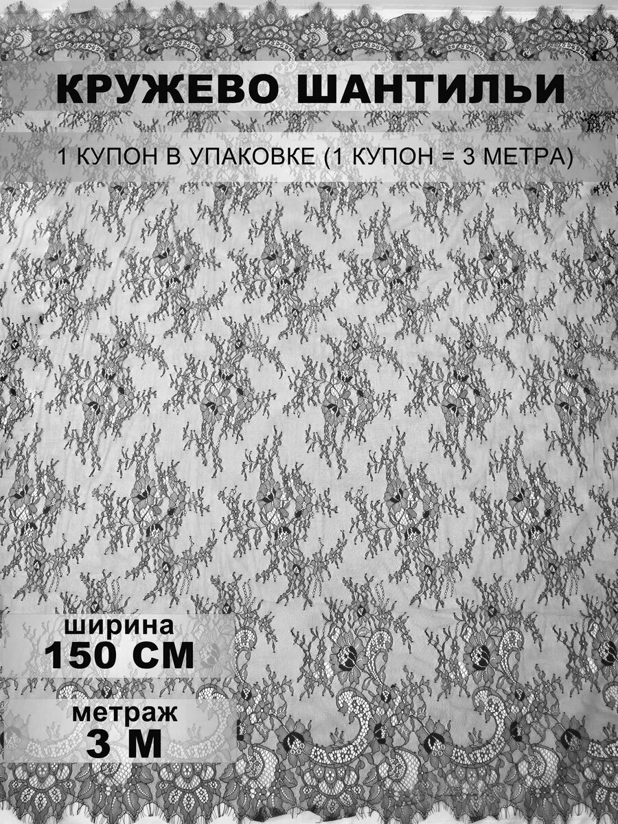Кружево шантильи, ширина 150см, 1 купон (около 3м)