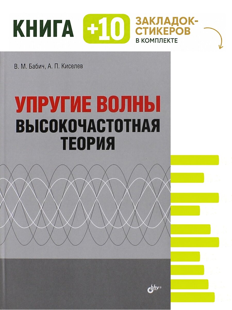 Упругие волны. Высокочастотная теория. Комплект: книга + 10 закладок-стикеров