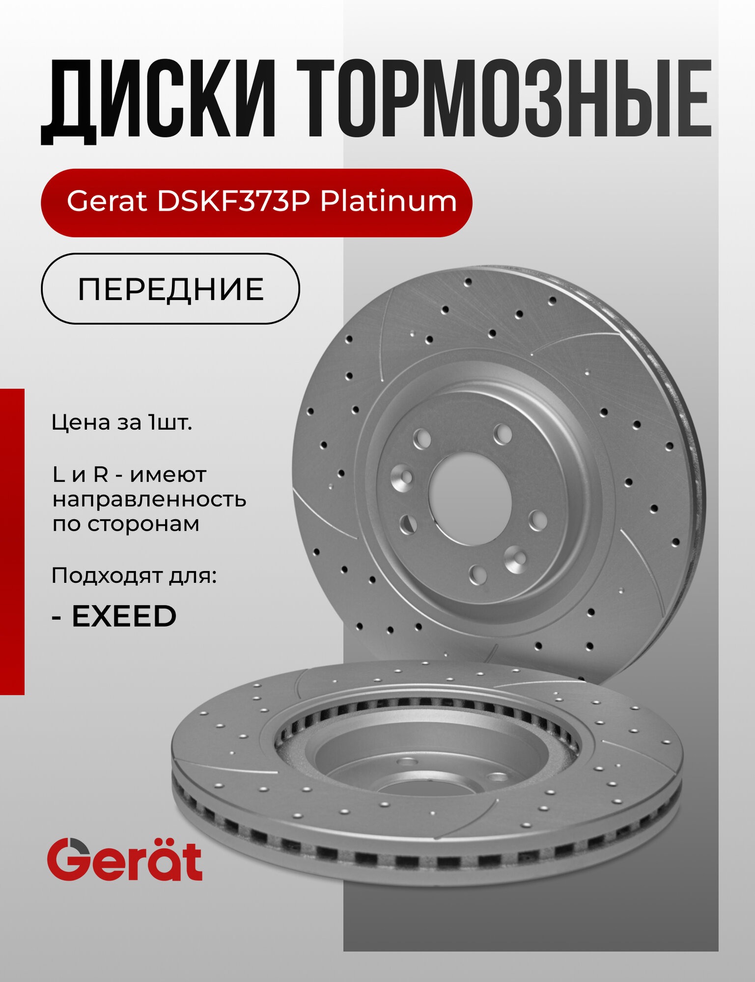Тормозной диск Gerat DSK-F373P (передний) Platinum