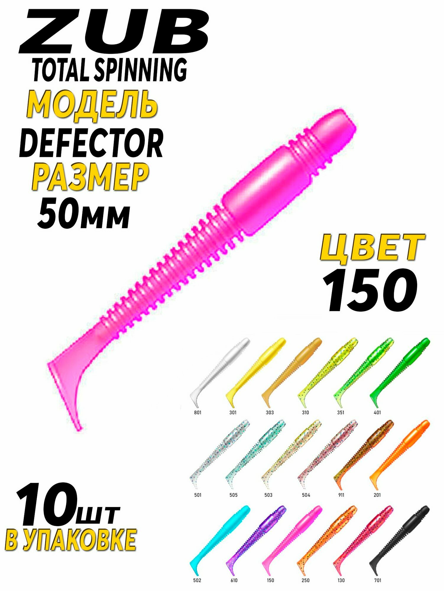 Силиконовая приманка ZUB-DEFECTOR 50мм-10шт, (цвет 150)