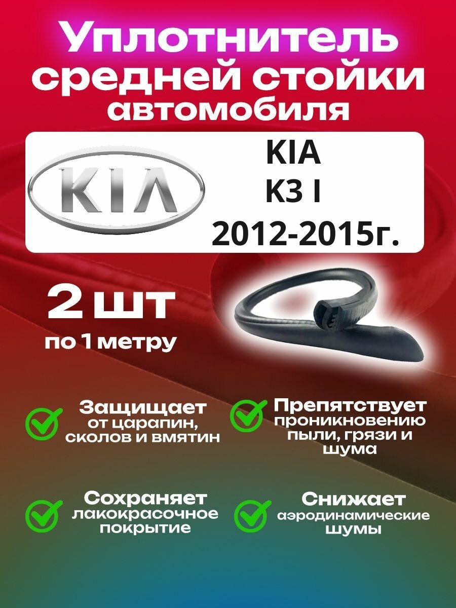 Уплотнитель средней стойки автомобиля Kia K3 I (2012-2015)/ Киа К3 1 поколение