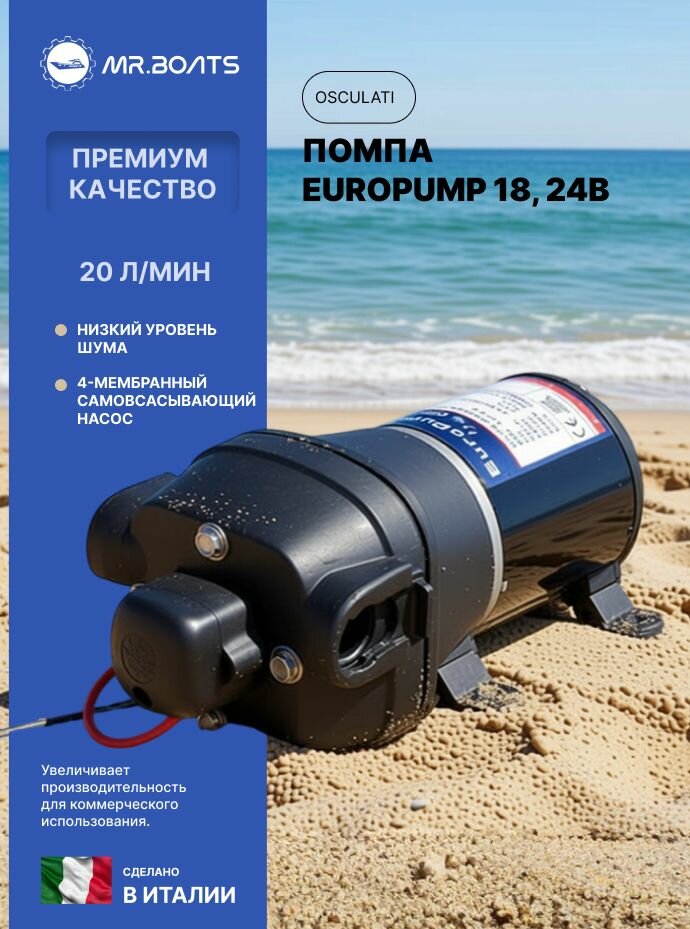 Насос пресной воды Osculati Europump 18 высокой производительности 24 В