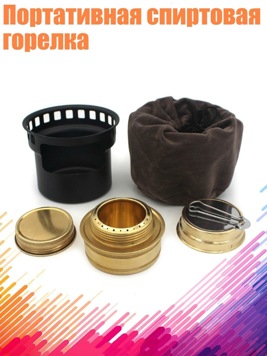 Портативная спиртовая горелка, Черный