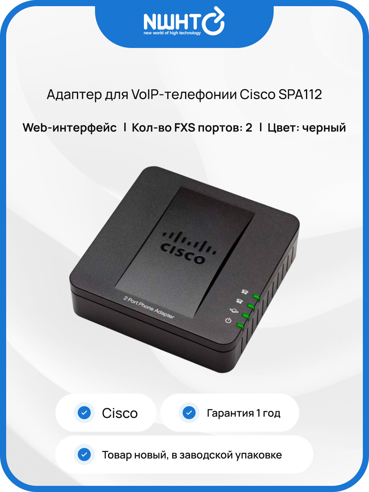 Адаптер для VoIP-телефонии Cisco SPA112, черный, 2 порта, Web-интерфейс, SIP