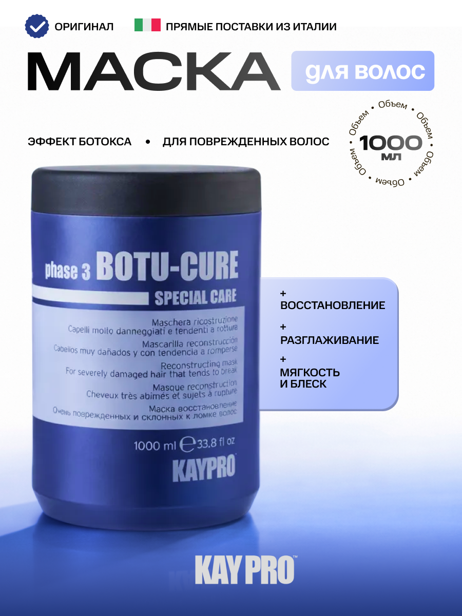 Маска KayPro "BOTU CURE", для поврежденных волос, эффект ботокса, укрепление, увлажнение, 1000 мл